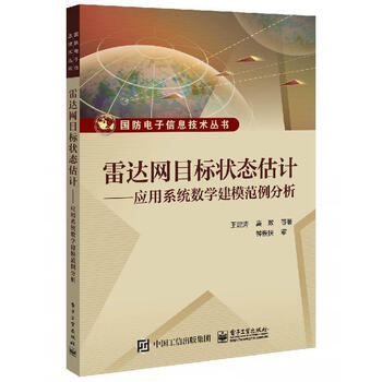 雷达网目标状态估计――应用系统数学建模范例分析【保证正版】