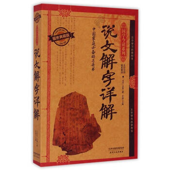 说文解字详解 [东汉] 许慎 著,芳园 编【正版书】