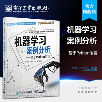机器学习案例分析（基于Python语言）