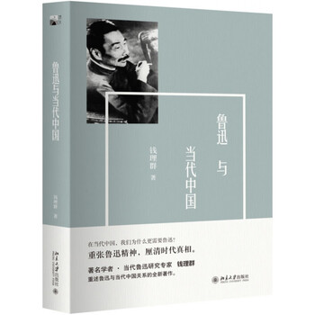 鲁迅与当代中国 北京大学旗舰店正版