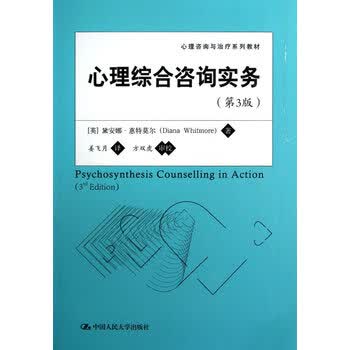心理综合咨询实务(第3版)