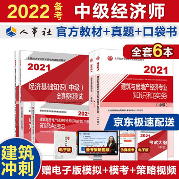 备考2022 中级经济师教材 建筑与房地产冲刺备考套装  建筑与房地产和经济基础官方教材+真题模拟+知识点速记（套装共6册）2021版 中国人事出版社