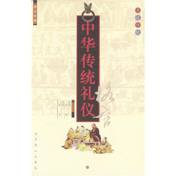 中华传统礼仪格言 彭林 选编