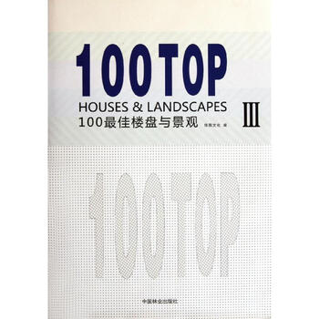 100最佳楼盘与景观3 