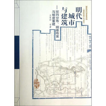 明代城市与建筑 王贵祥,等 著作 建筑工程