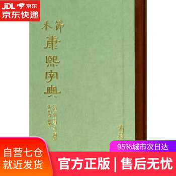 【正版图书】节本康熙字典 无 商务印书馆
