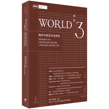 正版 世界3:海外中国艺术史研究9787208162396