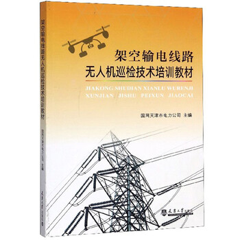 架空输电线路无人机巡检技术培训教材