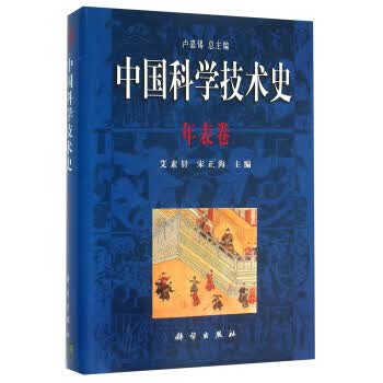 中国科学技术史 年表卷【正版图书】