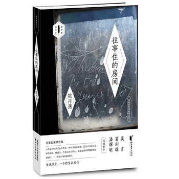 往事住的房间——陈丹燕的博物馆旅行
