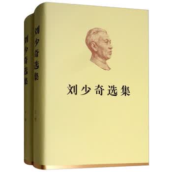 刘少奇选集（套装上下卷）