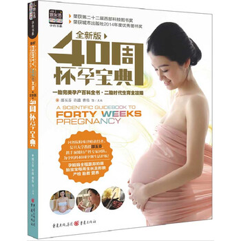 40周怀孕宝典 邵玉芬　等主编 重庆出版社