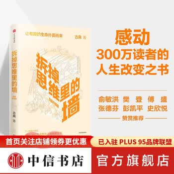 【樊登推荐】拆掉思维里的墙 原来我还可以这样活 古典 跃迁作者 中信书店