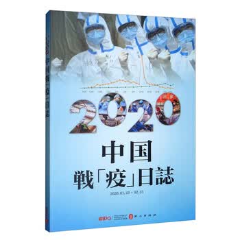 2020中国战“疫”日志（日文）