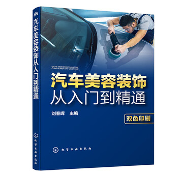 汽车美容装饰从入门到精通
