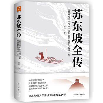 苏东坡全传