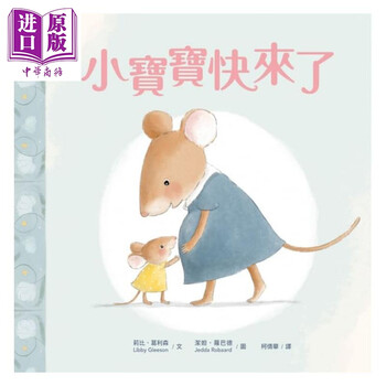 小宝宝快来了 精装全彩 港台原版 儿童插画读物 亲子绘本 故事文学图画书 生命教育 3-9岁