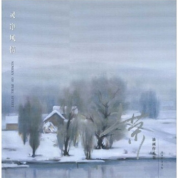 灵净风情：王荣油画作品集/绘画/王荣/古吴轩出版社/9787807332886