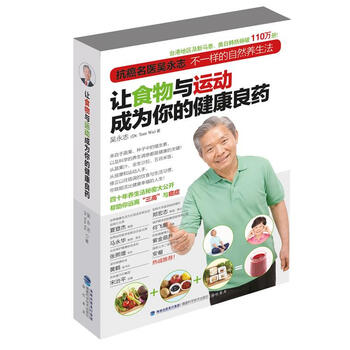 让食物与运动成为你的健康良药 吴永志 著【正版书】