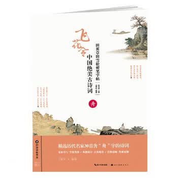 中国古诗词(舟)/田英章田雪松硬笔字帖  书法 田英章田雪松 湖北美术出版社 97875394998