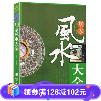 【百元神劵】居家风水大全 风水入门 家居风水书 宜忌现代化 装修宝典 地理方位 道路格局