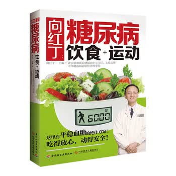 向红丁糖尿病饮食+运动 糖尿病书籍糖尿病食谱降血糖的食谱书吃什么血糖高吃的食品糖尿病饮食糖尿病食物糖尿饼病人食谱书三高指南