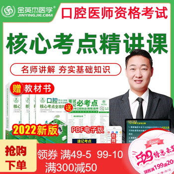 2022年金英杰 口腔执业医师资格考试助理医师考试核心考点 实践技能精讲课直播课 网课 赠核心考点全攻略 实践技能图解教材 2021核心考点精讲课+赠2022核心教材