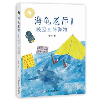 海龟老师1：校园里的海滩