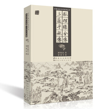 狐狸缘全传:三遂平妖传 小说 醉月山人著:罗贯中著 黑龙江美术出版社 9787531875918