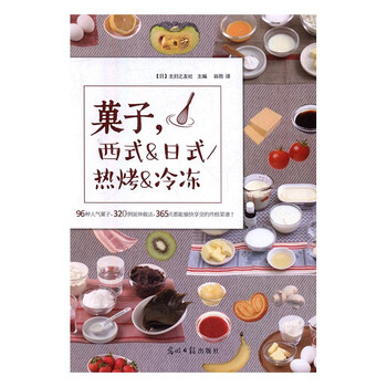 菓子.西式&日式/热烤&冷冻 烹饪/美食 (日)主妇之友社主编 光明日报出版社 9787519422
