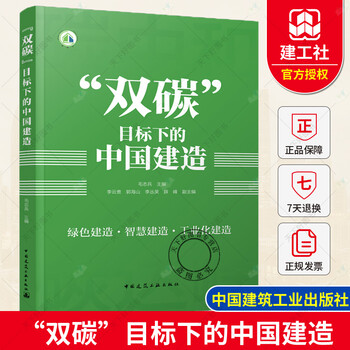 双碳目标下的中国建造 绿色改造智慧建造工业化建造 低碳减排 低碳生活 9787112268979 建筑业碳排放 建筑减碳