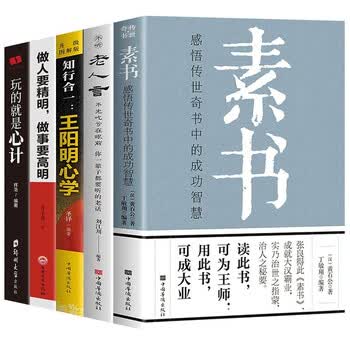 素书 黄石公 哲学类书籍 正版全集通解全鉴新解大成智慧处世之道 不听老人言，不光吃亏在眼前：你一辈子都要听的老话 素书+心计+老人言+王阳明心学+做人要精明5册