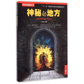 神秘的地方/科学的航程丛书