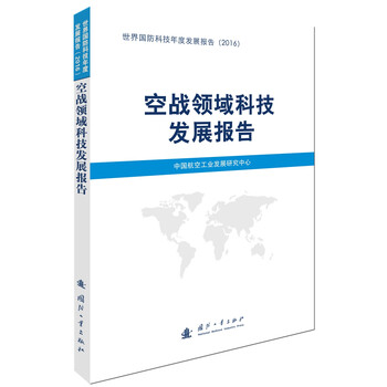 空战领域科技发展报告 政治/军事 中国国防科技信息中心 国防工业出版社 9787118112764