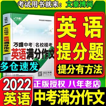 2022新版万唯中考初中英语满分作文范文初一初二初三七八九年级同步优秀素材大全写作模板万维教育精选英语词汇阅读复习资料书初三作文书大全人教写作技巧万维教育中考英语名校模考