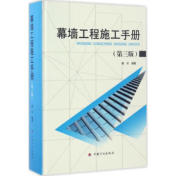 幕墙工程施工手册 雍本 编著 著 建筑工程 