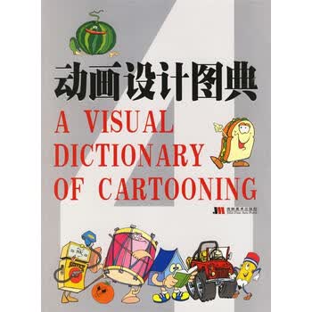 动画设计图典 张纯 等编著【正版书】