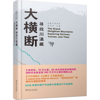 荒野中国系列之大横断 寻找川滇藏