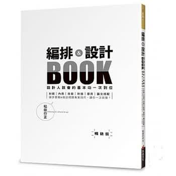 台版 編排 設計BOOK（暢銷版）