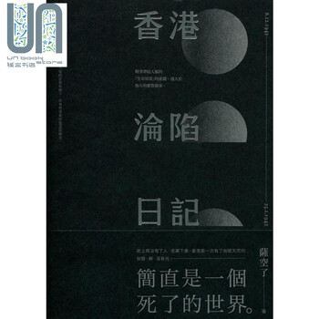 香港沦*日记 港台原版 萨空了 香港三联书店