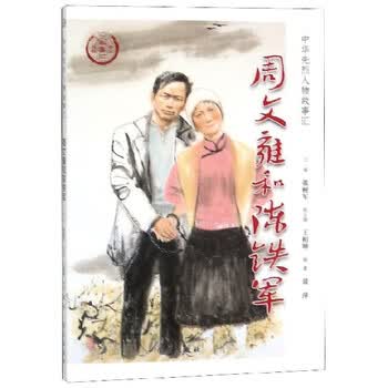 周文雍和陈铁军/中华先烈人物故事汇