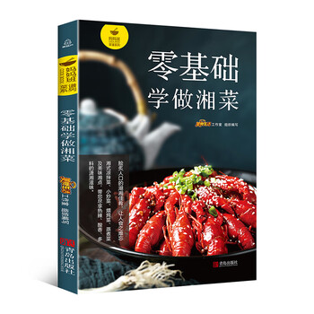正版 零基础学做湘菜 湘菜菜谱书家常菜大全做法湖南烹饪书图解新手 川湘特色菜厨师书正宗川湘菜过瘾湘菜 做菜书菜谱烹饪美食书籍