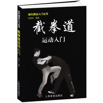 现代搏击入门丛书 截拳道运动入门 史旭光著 跆拳道咏春拳格斗术搏击术防身术擒拿术攻防书籍 武术指导书