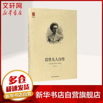 居里夫人自传(精装插图本)