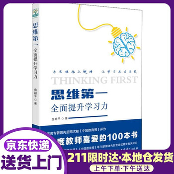 思维 全面提升学习力 房平 教育科学出版社