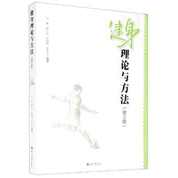 健身理论与方法(第2版)