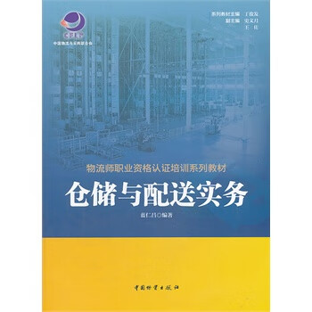 仓储与配送实务【正版图书】