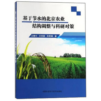 基于节水的北京农业结构调整与科研对策