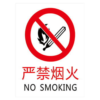消防安全标志标识牌禁止吸烟NOSMOKING中英文禁烟标示贴提示牌TEP TEP69 严禁烟火标识 30*20厘米 覆膜防水PP贴纸