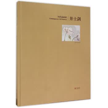 当代油画家井士剑(精)